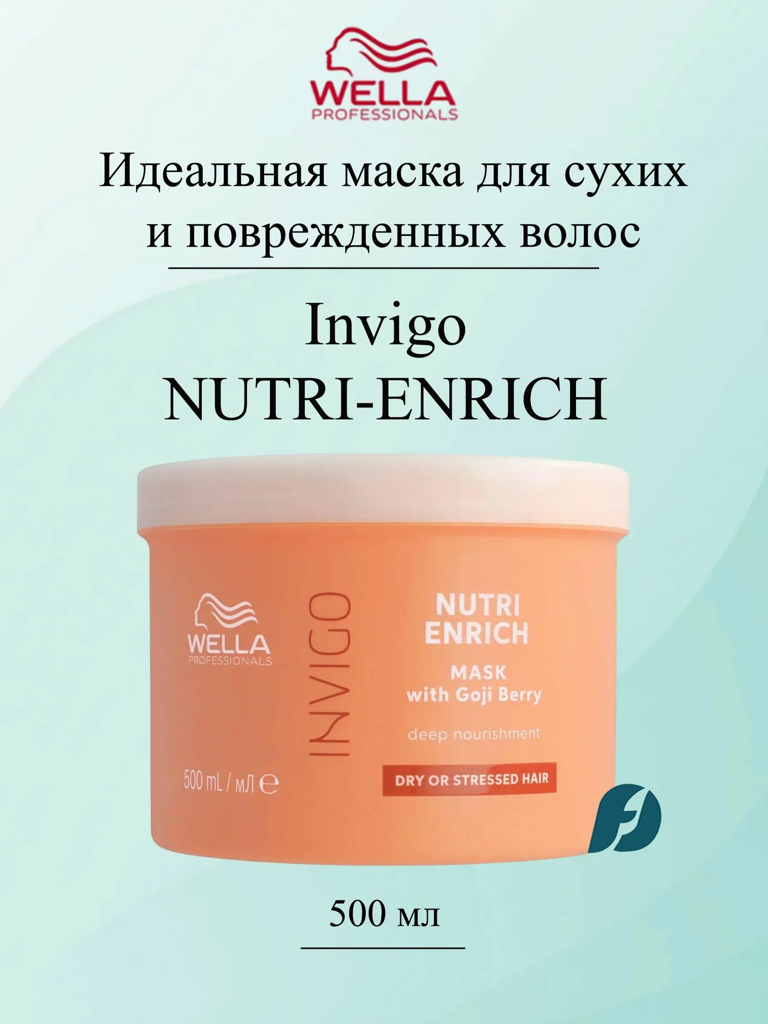 Wella Professionals Invigo Nutri-Enrich Питательная маска-уход для волос с ягодами годжи, 500 мл