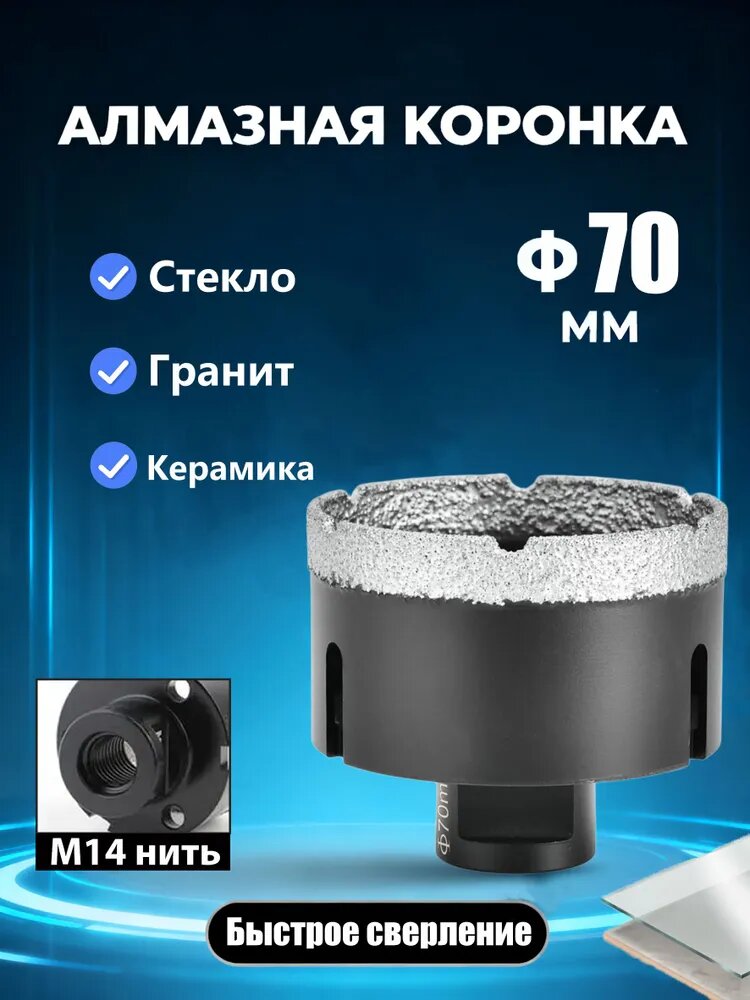 Коронка алмазная по керамограниту 70 мм на УШМ