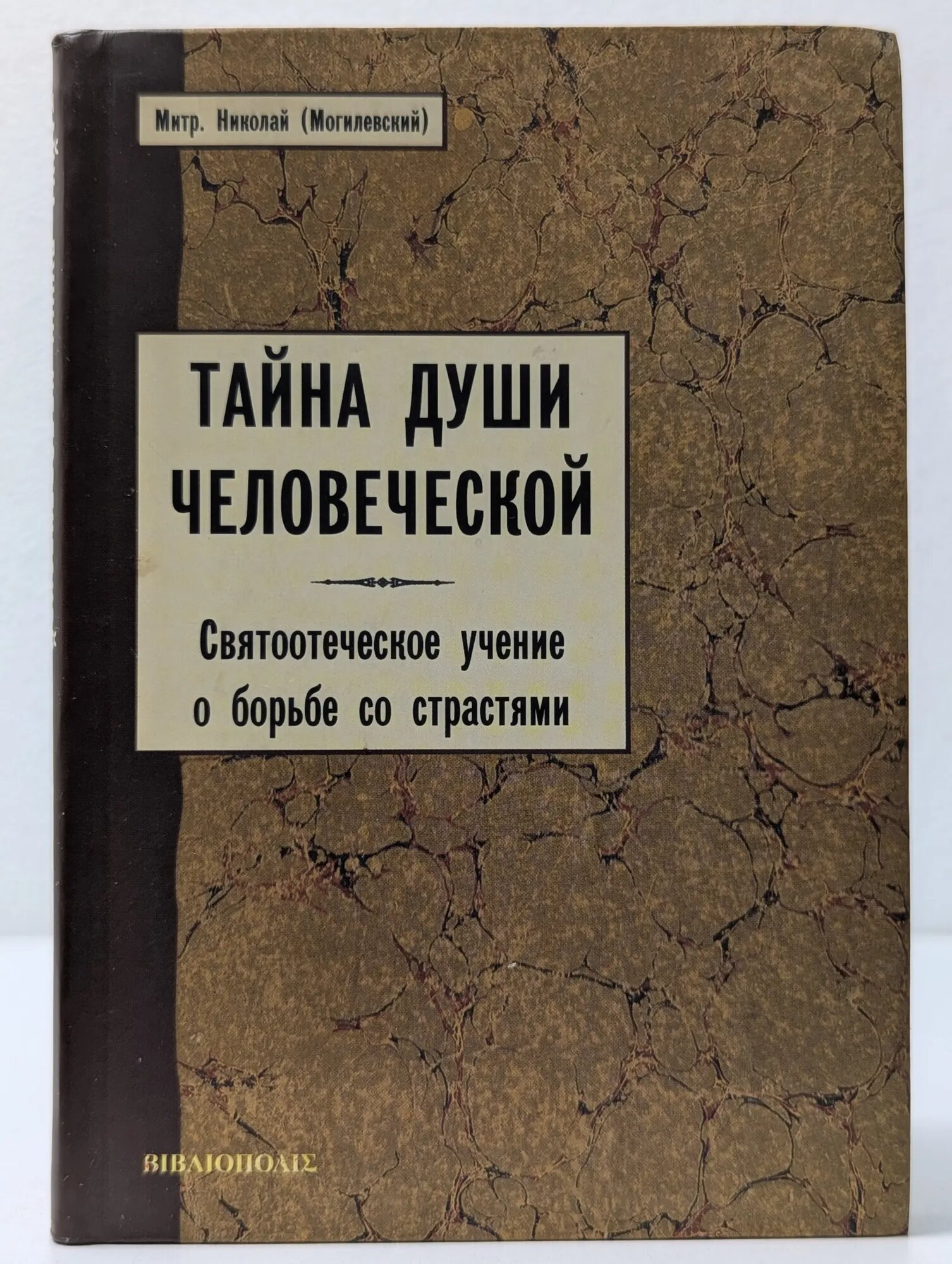 Тайна души человеческой Митрополит Николай Могилевский 2006