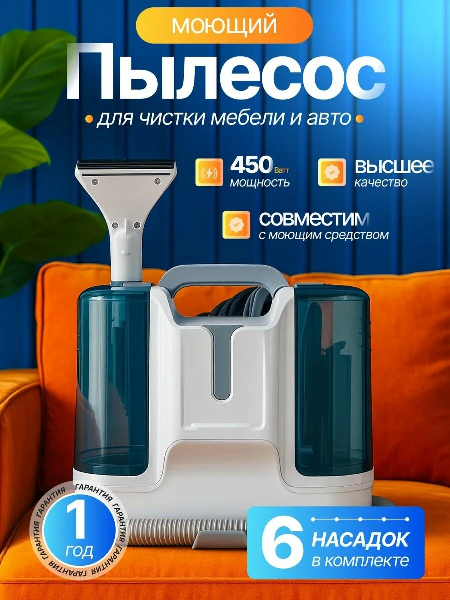 Моющий пылесос для мебели, химчистка любых поверхностей
