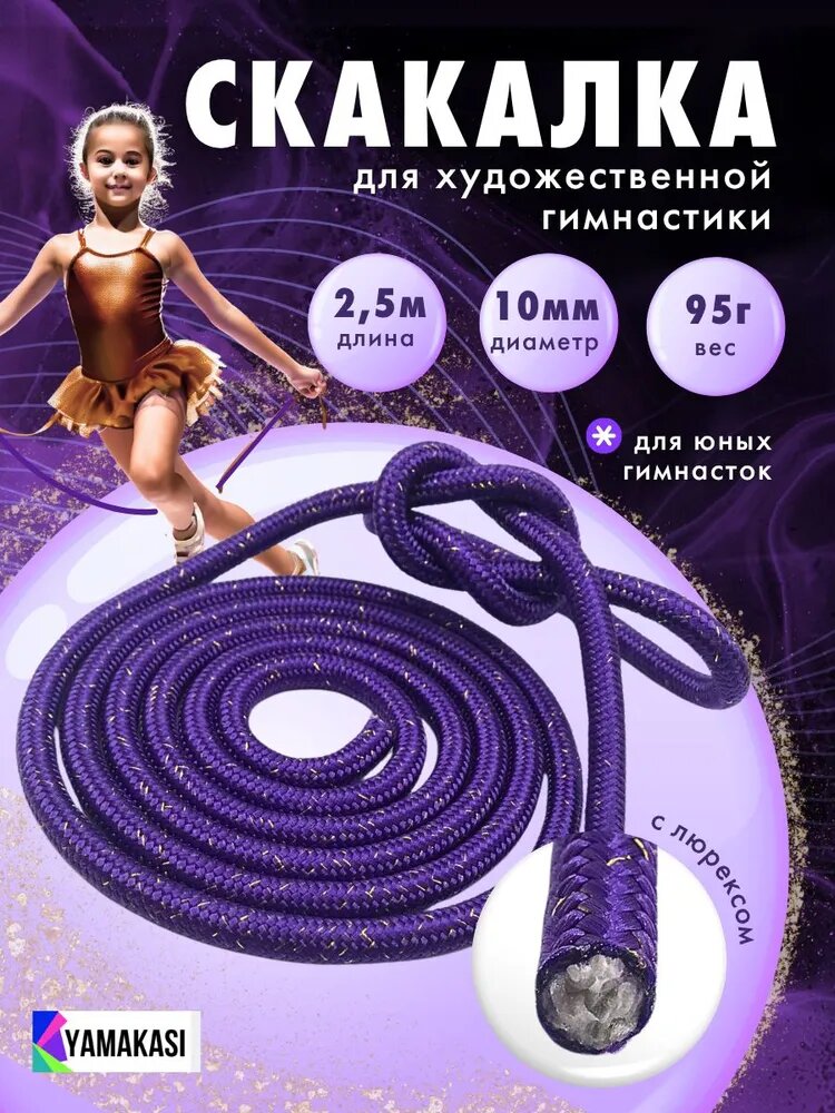 Спортивная детская скакалка 2,5 м YAMAKASI, скакалка для художественной гимнастики и фитнеса, гимнастический тренажер, для танцев, акробатики, фиолетовый с золотым люрексом
