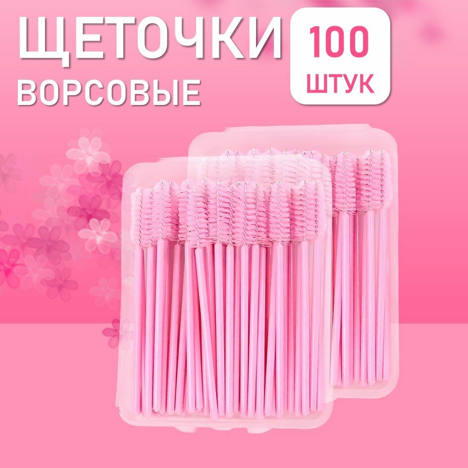 Ворсовые щёточки для ресниц розовые 100 шт // 2 уп.