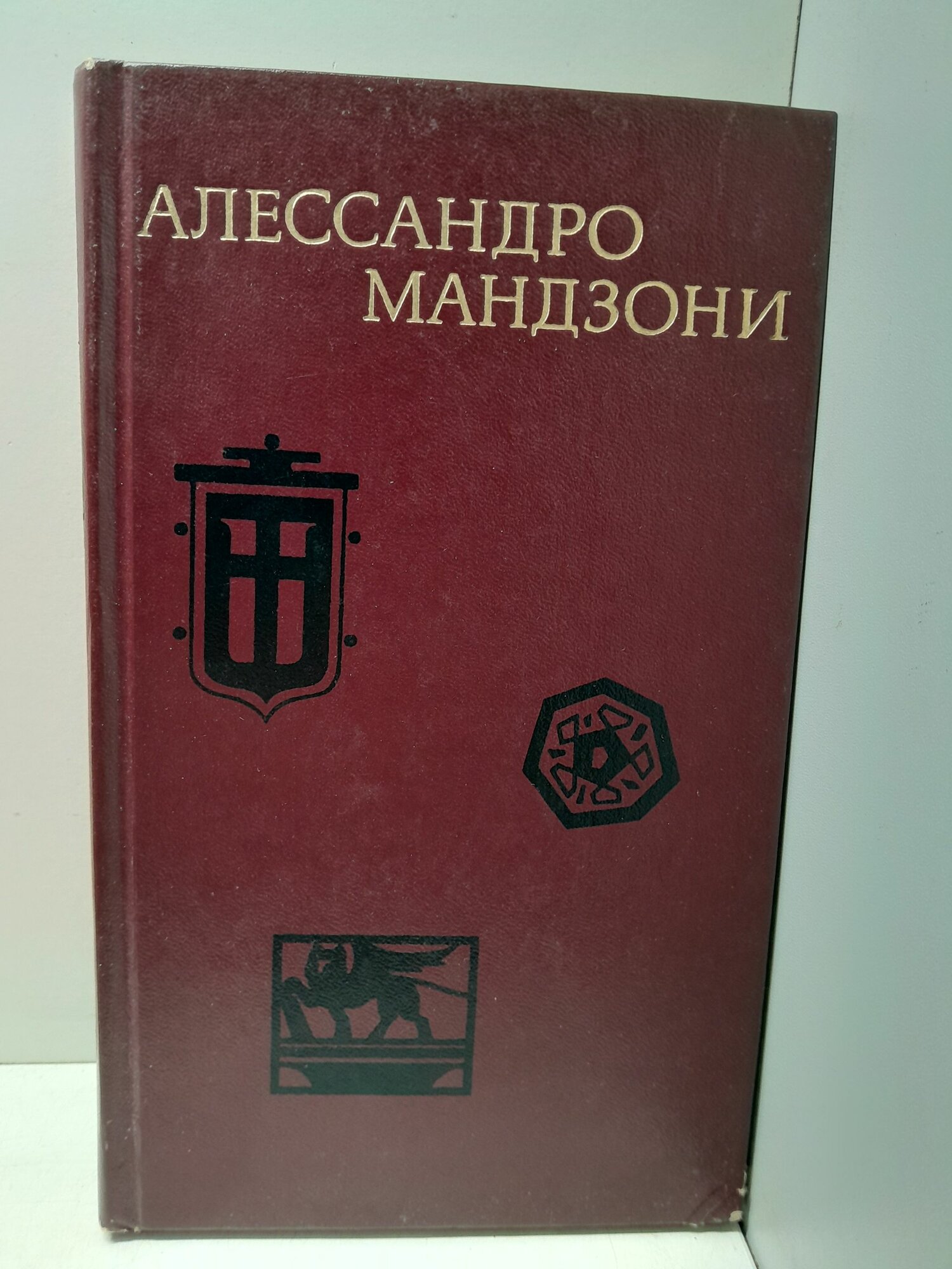 Алессандро Мандзони / Избранное