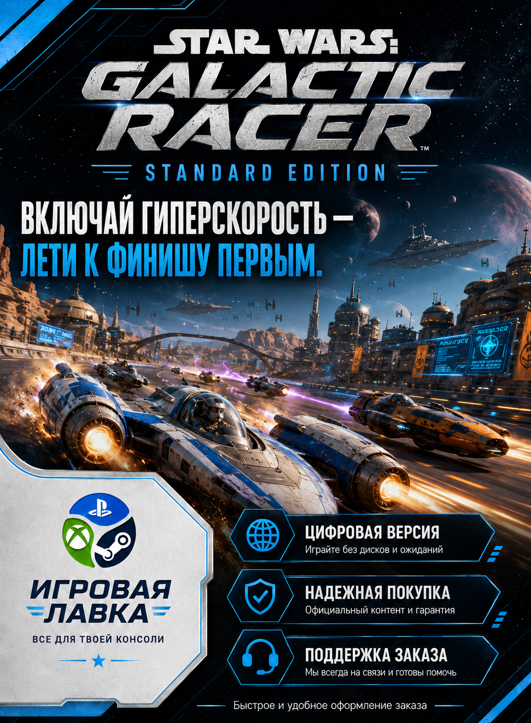 STAR WARS: Galactic Racer Standard Edition для PlayStation | Украина | Цифровая версия