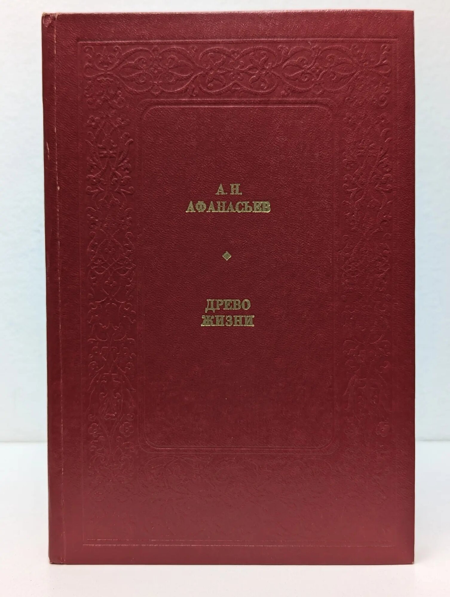 Древо жизни Афанасьев Александр Николаевич 1983