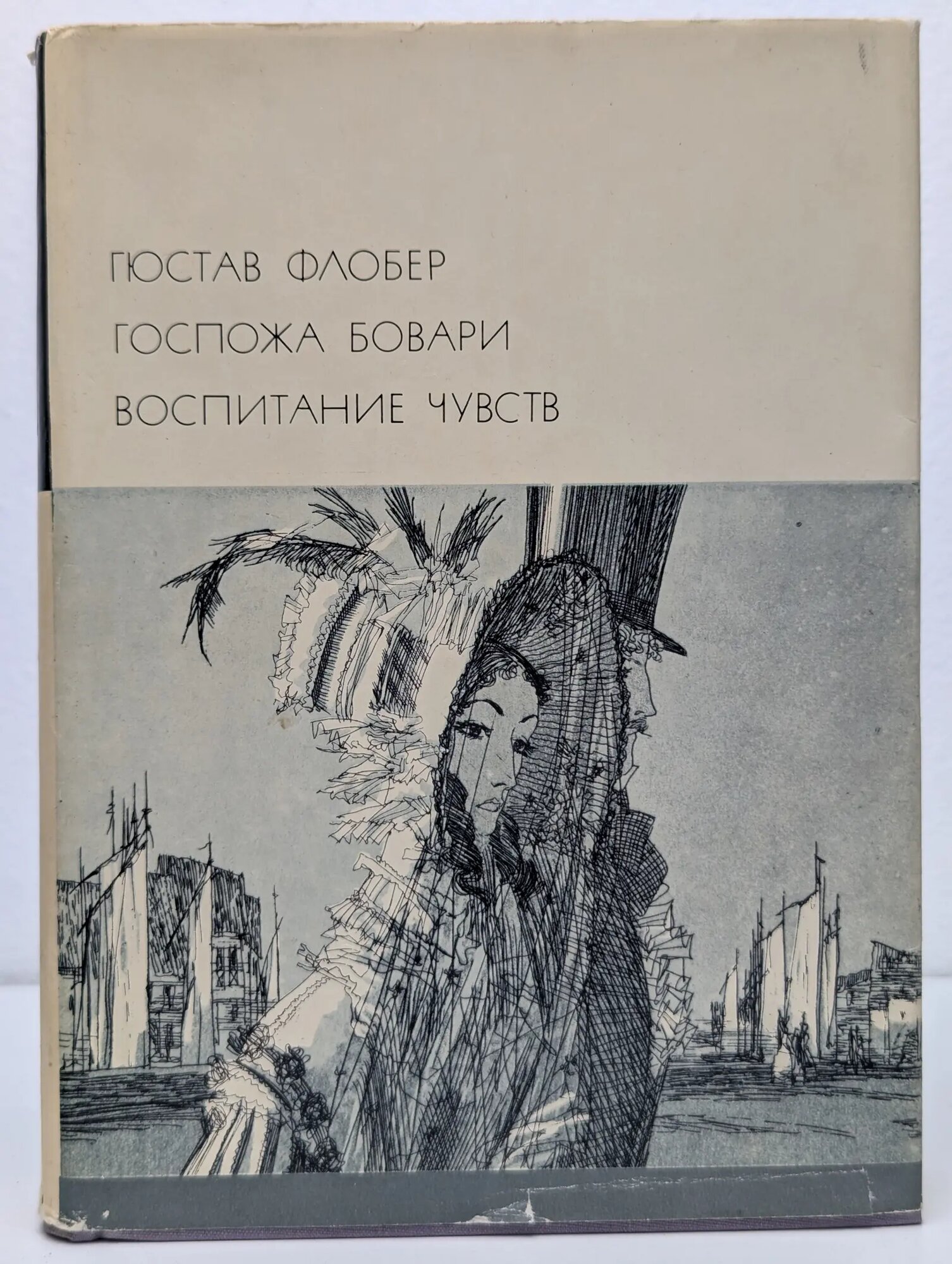 Библиотека всемирной литературы. Госпожа Бовари. Воспитание чувств Флобер Гюстав 1971