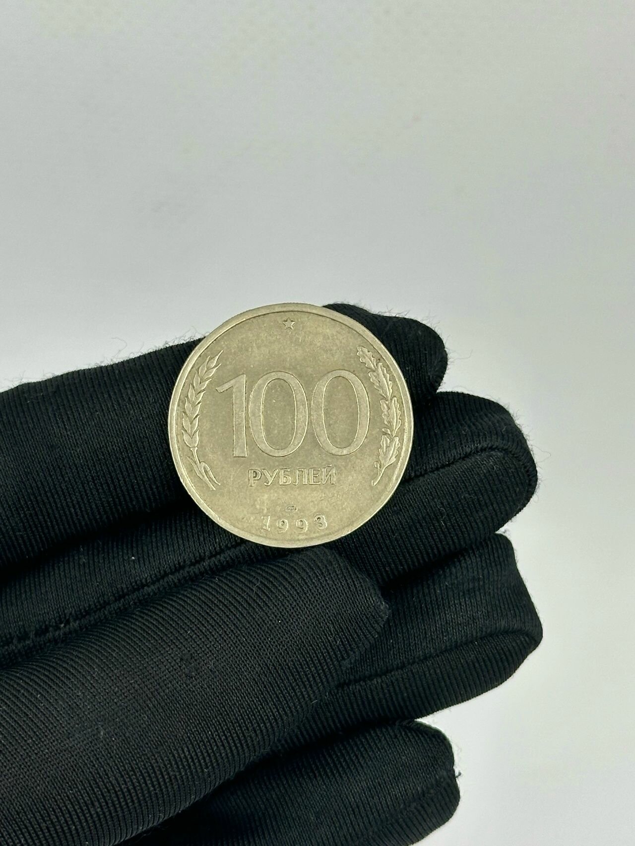 Монета 100 рублей 1993г ЛМД