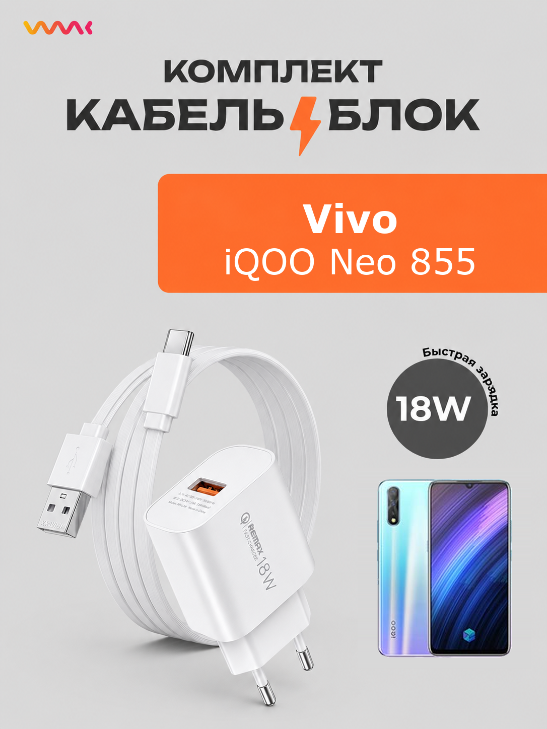 Комплект зарядного устройства (зарядка) для Vivo iQOO Neo 855 блок питания (адаптер) и кабель (провод)