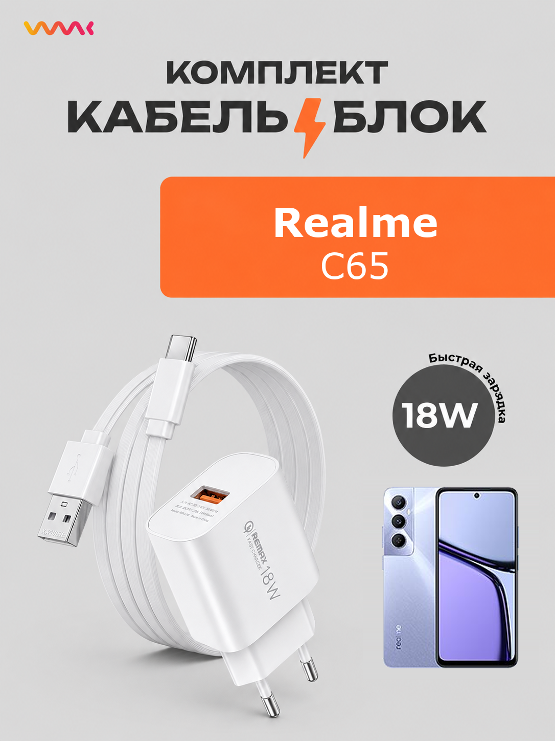 Комплект зарядного устройства (зарядка) для Realme C65 блок питания (адаптер) и кабель (провод)