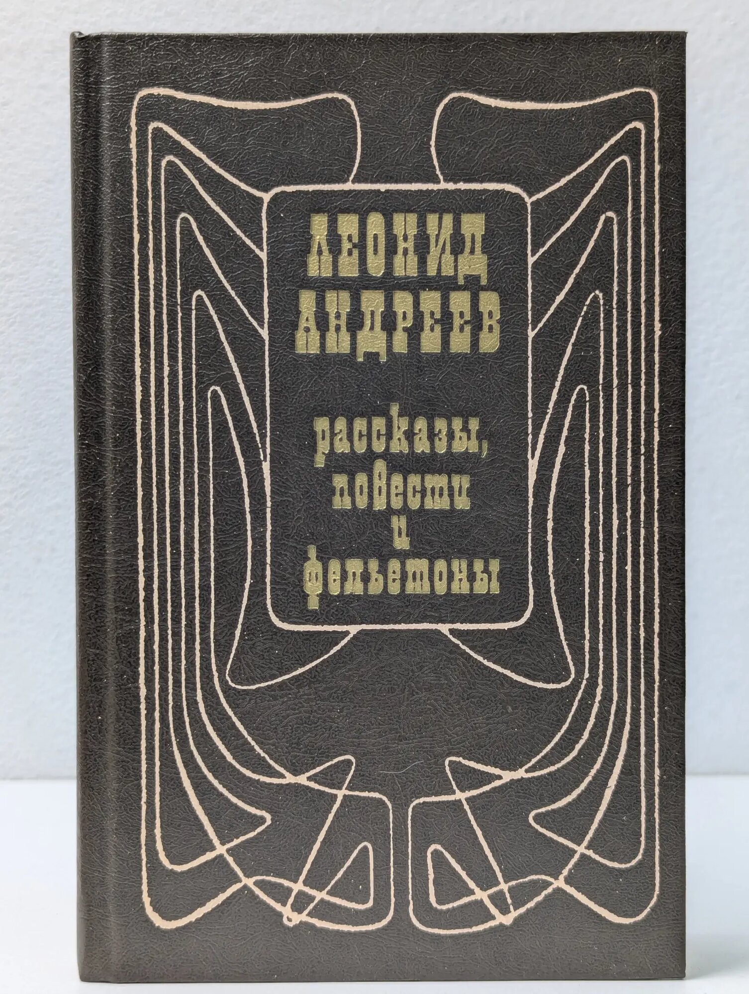 Леонид Андреев. Рассказы, повести и фельетоны Андреев Леонид Николаевич 1983