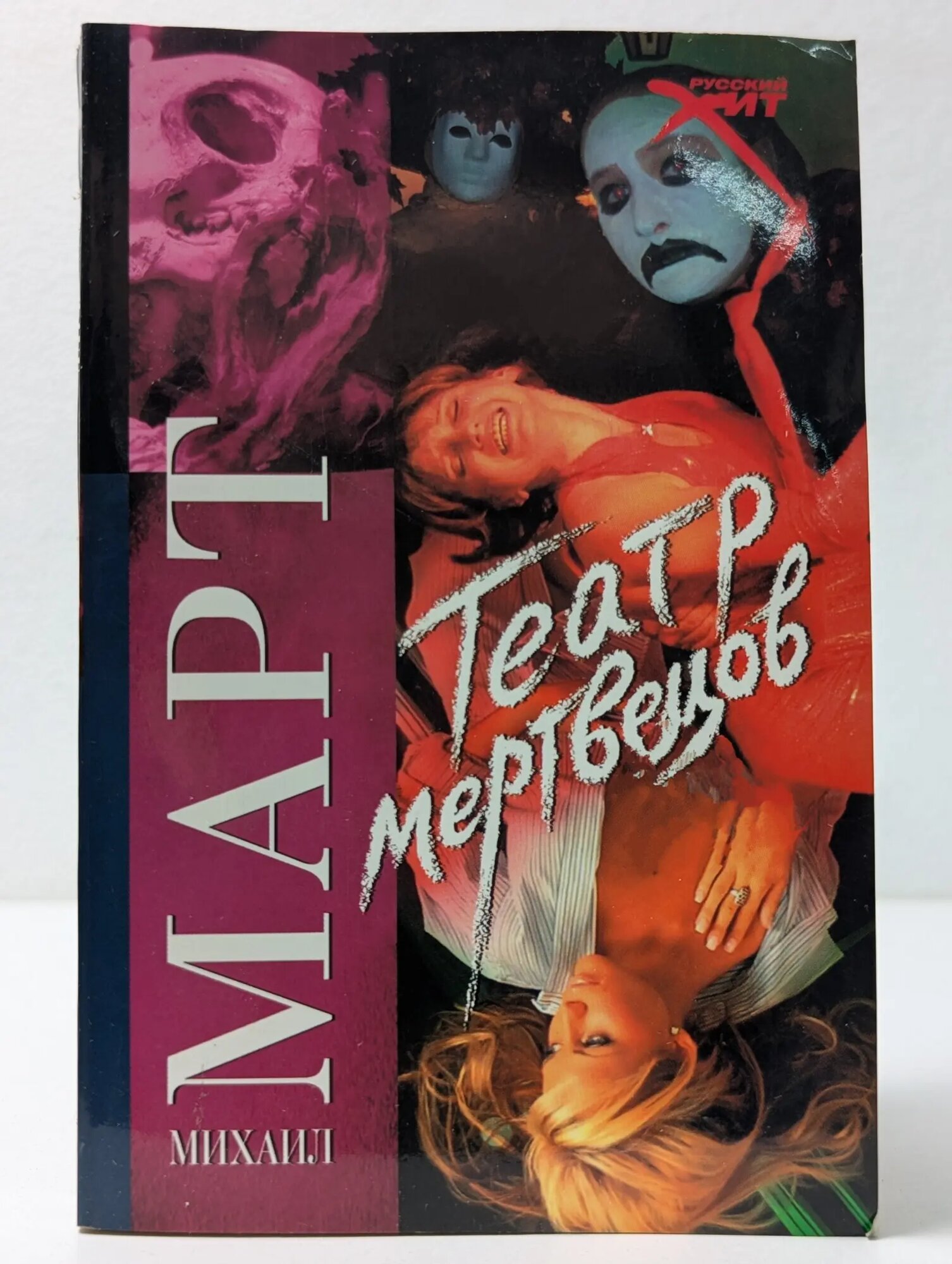 Театр мертвецов Март Михаил Георгиевич 2008
