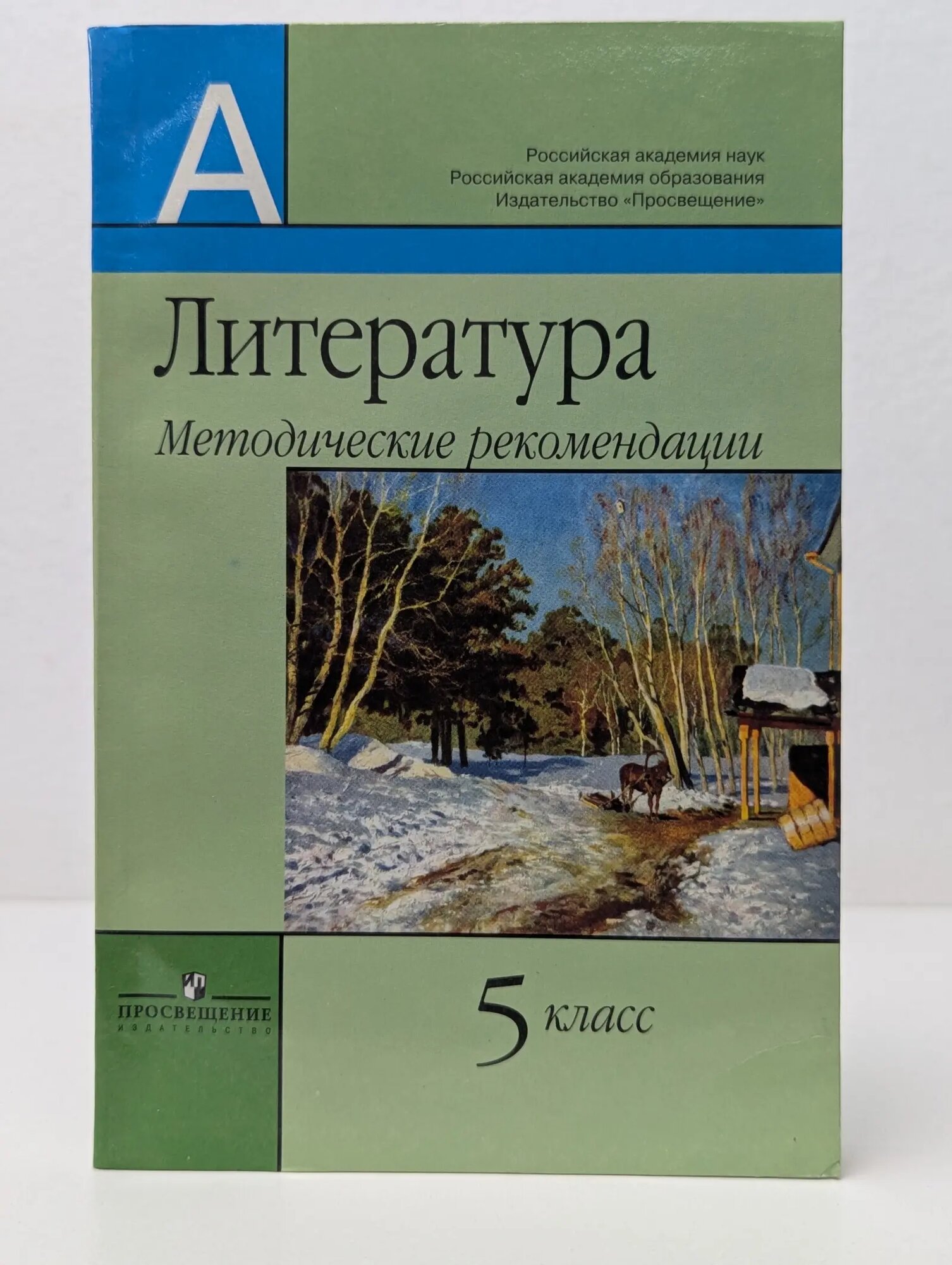 Академический школьный учебник. Литература. 5 класс. Методические рекомендации Маранцман Владимир Георгиевич (ред.) 2008