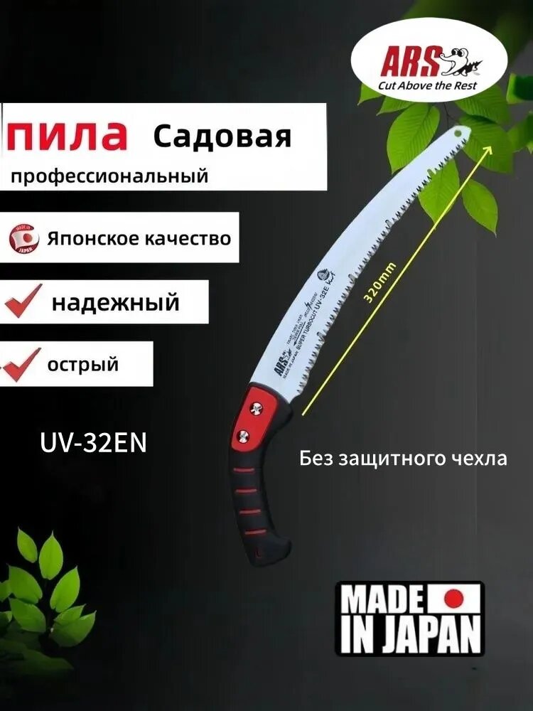 Ручная пила для обрезки фруктовых деревьев ARS UV-32EN