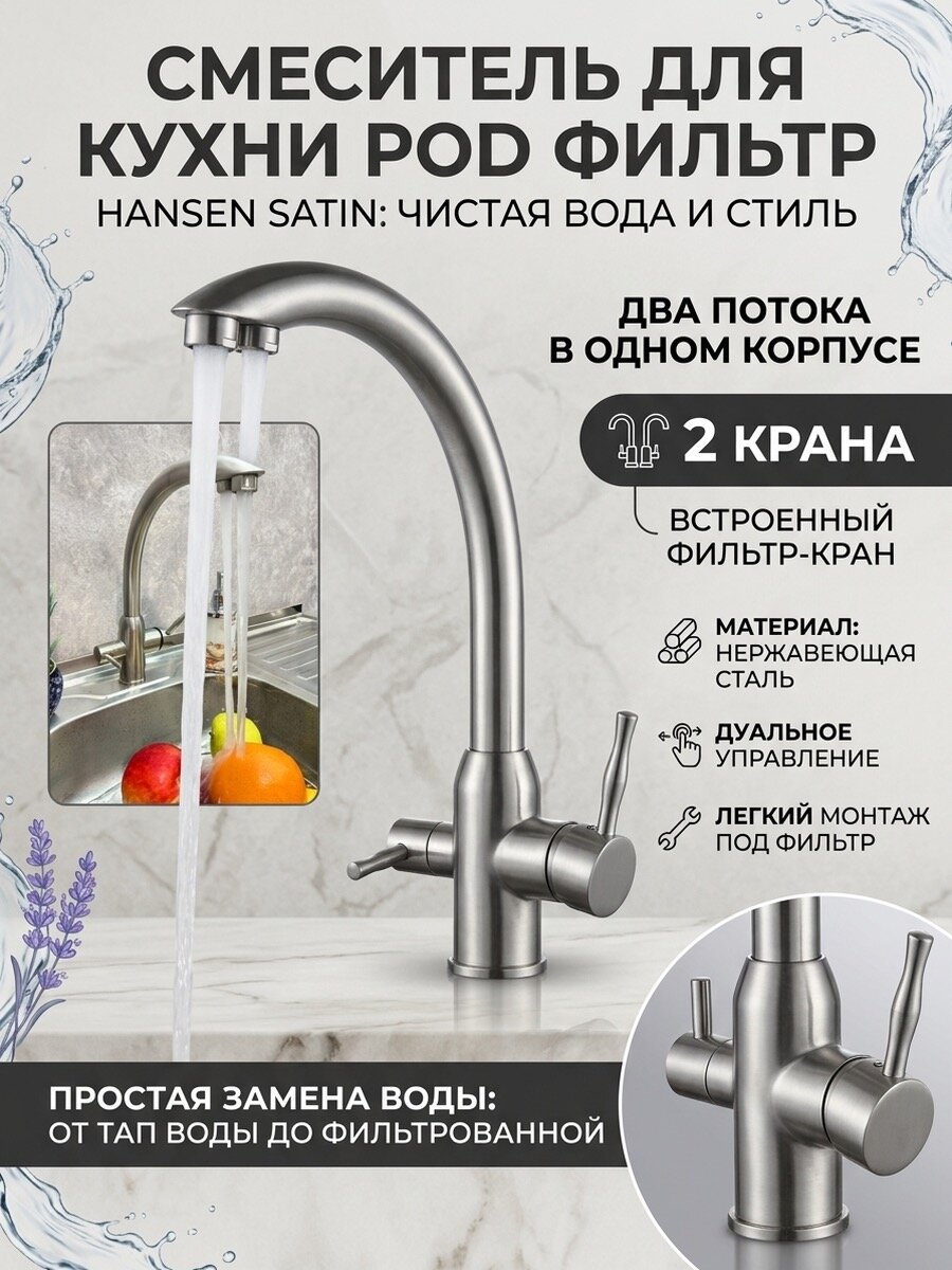 Смеситель для кухни из нержавеющей стали под фильтр HN15086-G цвет сатин от бренда Hansen