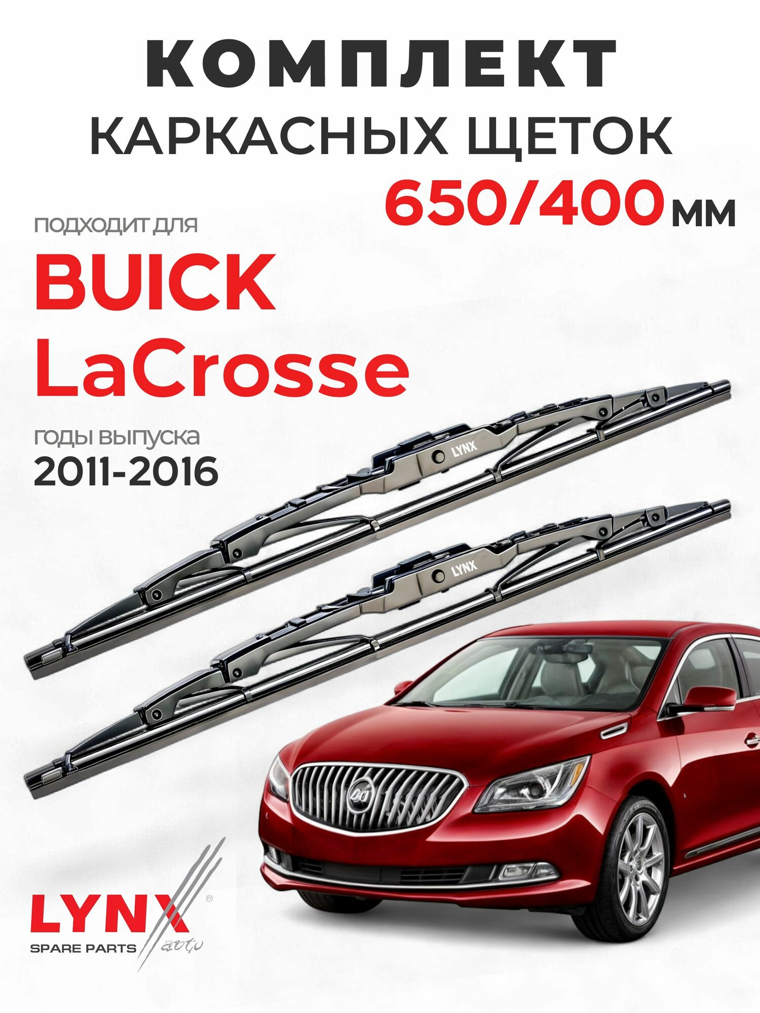 Дворники для Бьюик ЛаКросс (2011-2016), щетки BUICK LACROSSE / Япония