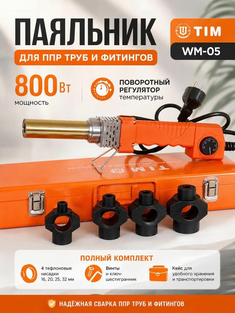 Паяльник для ППР труб и фитингов TIM WM-05 800 Вт