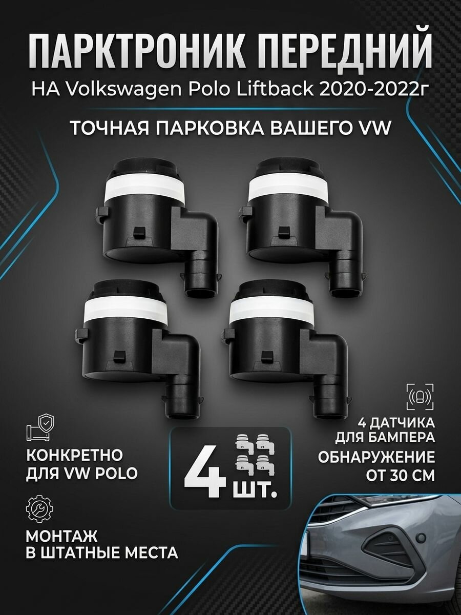 Парктроник передний 4шт на Volkswagen Polo Liftback 2020-2022г