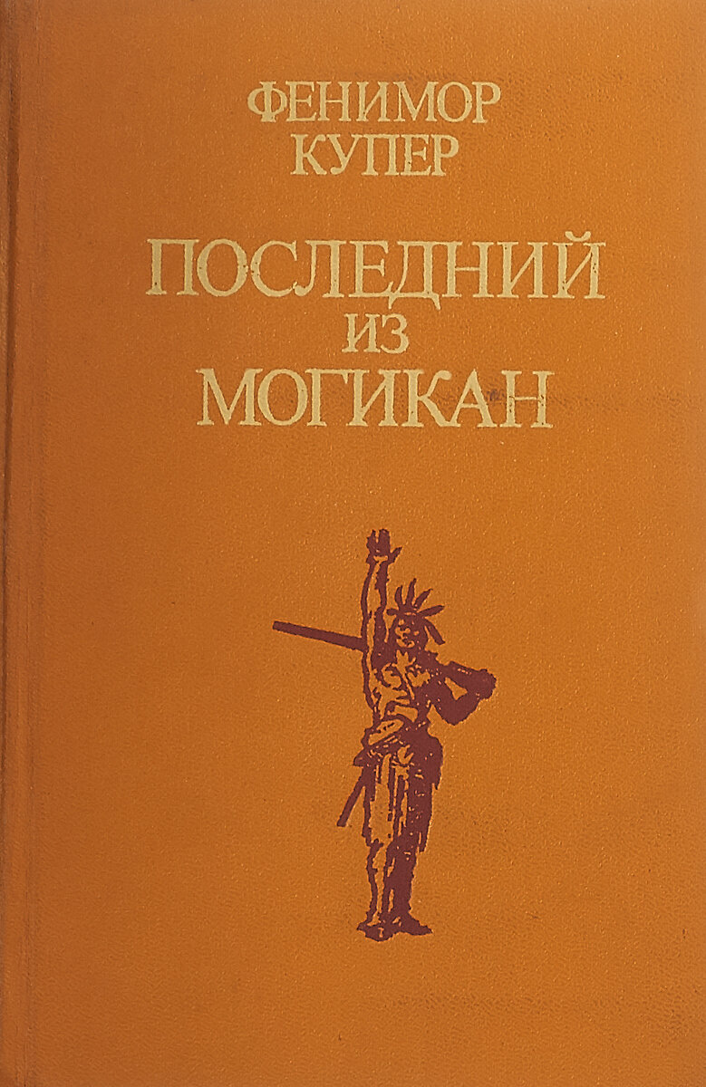 Последний из могикан