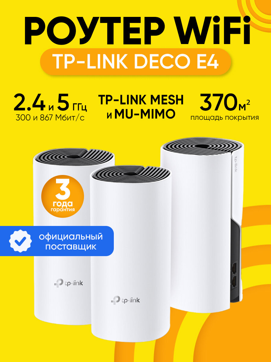 Роутер Wi-Fi TP-LINK Deco E4 (3-pack), до 867 Мбит/с, Mesh-система комплект с тремя роутерами, покрытие до 370 кв. м