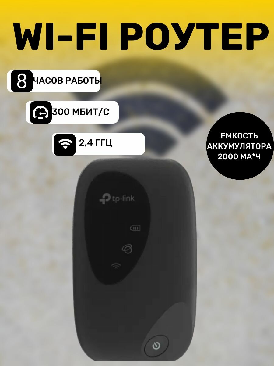 Роутер 3G, 4G, 150 Мбит/с, 2.4 ГГц, MicroUSB, SIM-слот, 2000 мА*ч