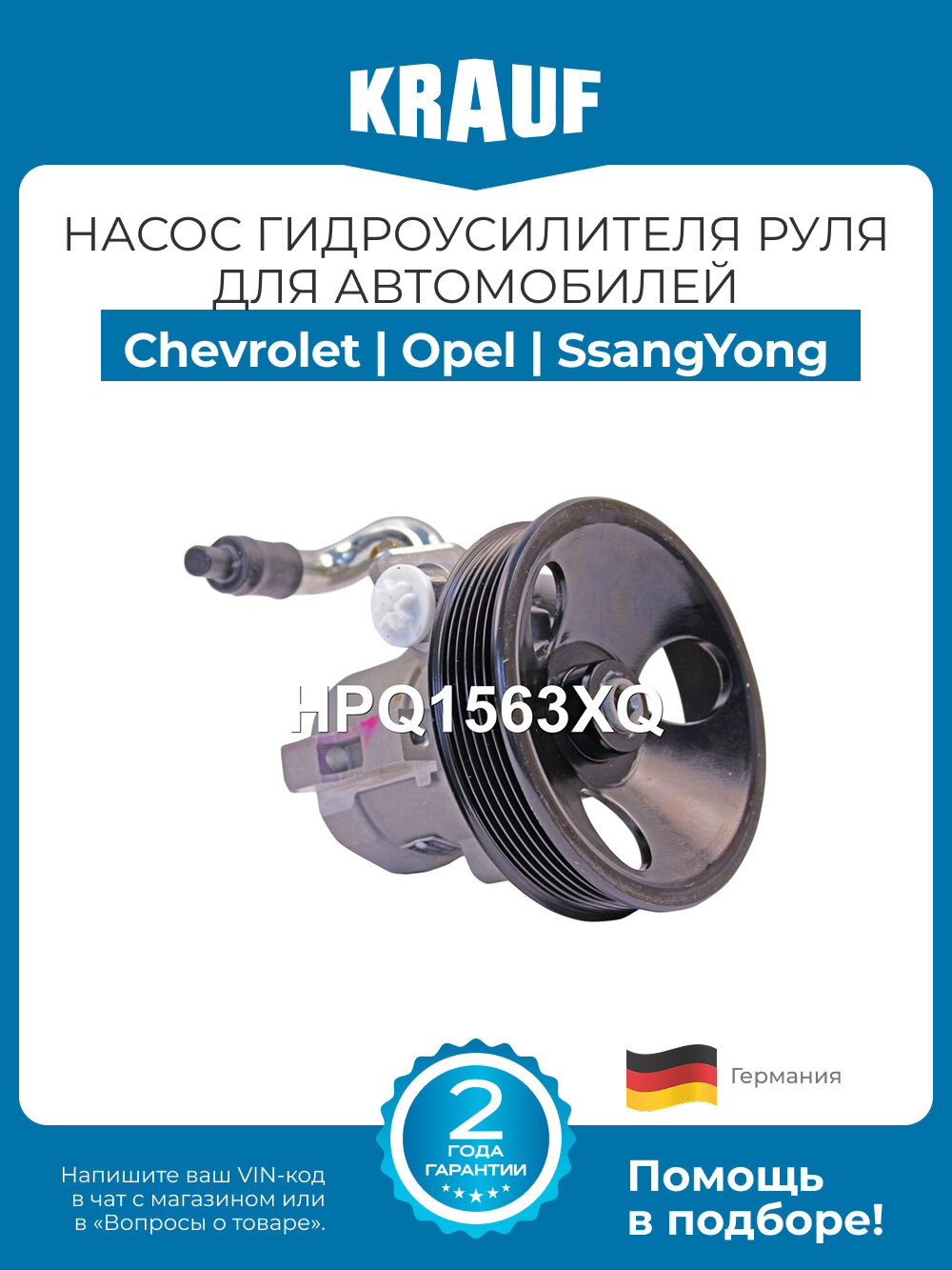 Насос гидроусилителя руля (ГУР) KRAUF HPQ1563XQ для Chevrolet Captiva (Шевроле Каптива) / Opel Antara (Опель Антара) / SsangYong New Actyon (СангЙонг Сангенг Нью Актион), гидравлический