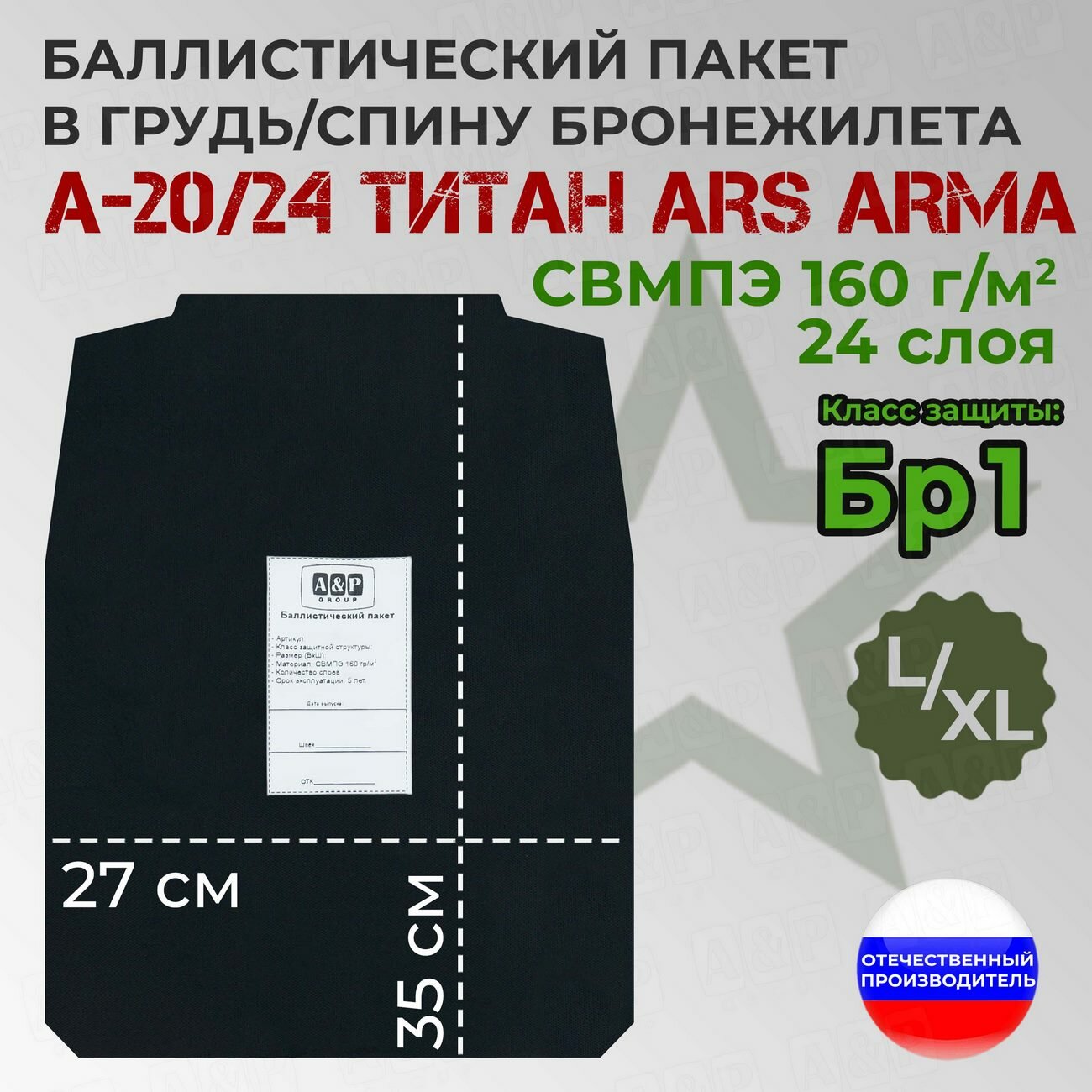 Баллистический пакет в грудь/спину бронежилета А-20/24 Титан от Ars Arma. Размер L/XL. Класс защитной структуры Бр 1.