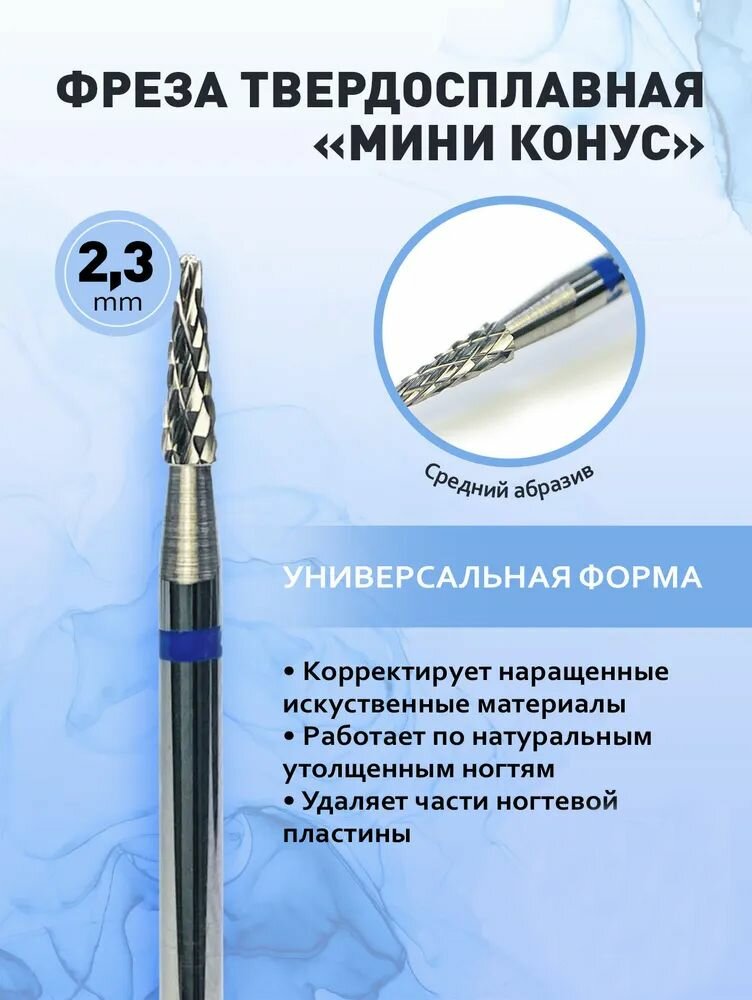 Awix, Фреза твердосплавная ТВС Мини конус синяя 2,3 мм AW00892 + Бор алмазный пламя