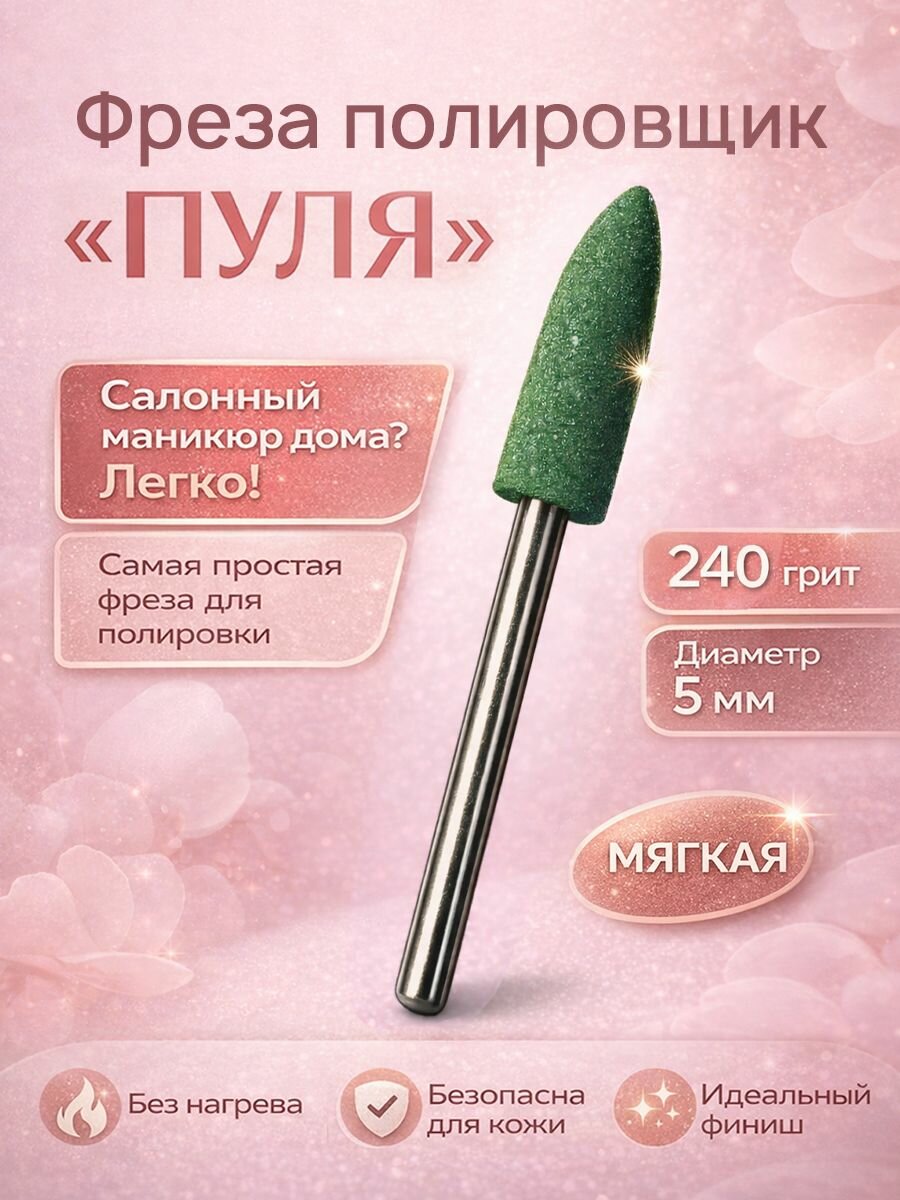 Фреза полировщик для маникюра и педикюра, силикон-карбидный, 5 мм, 240 грит.
