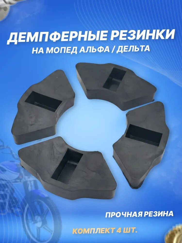 Демпферные резинки заднего колеса (Сайлентблоки звезды) для мопеда Альфа, Дельта, Орион