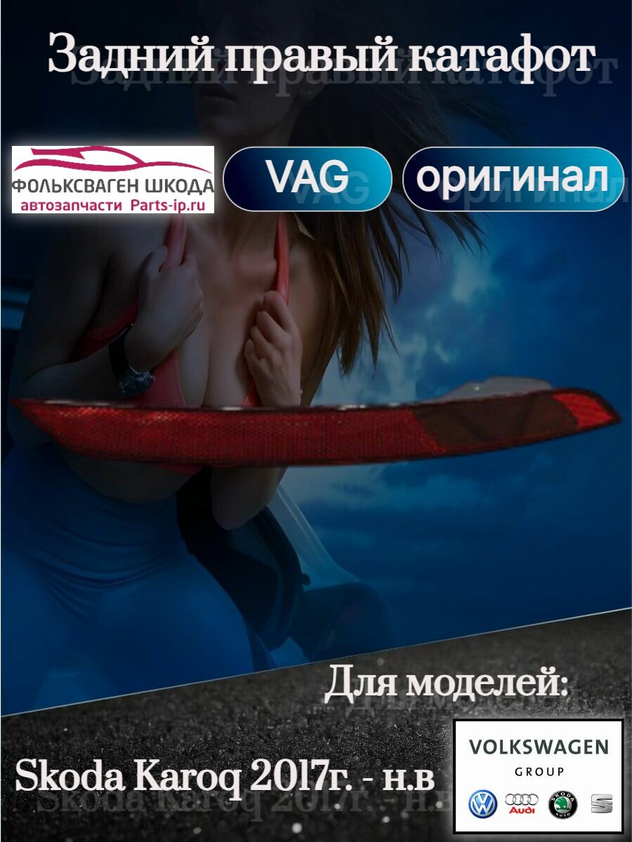 VAG/Катафот задний правый Шкода Карок/57A945702