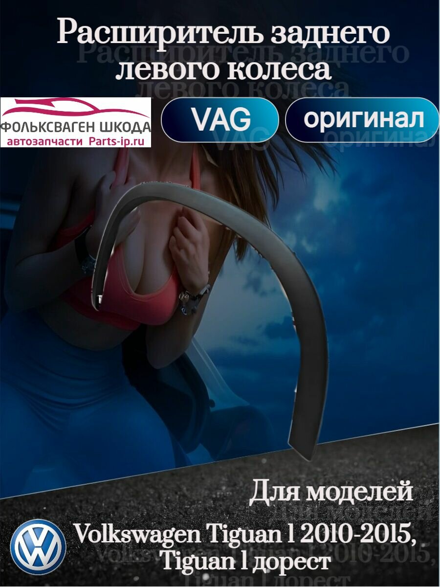 VAG/Расширитель заднего левого колеса / 5na854819С9B9