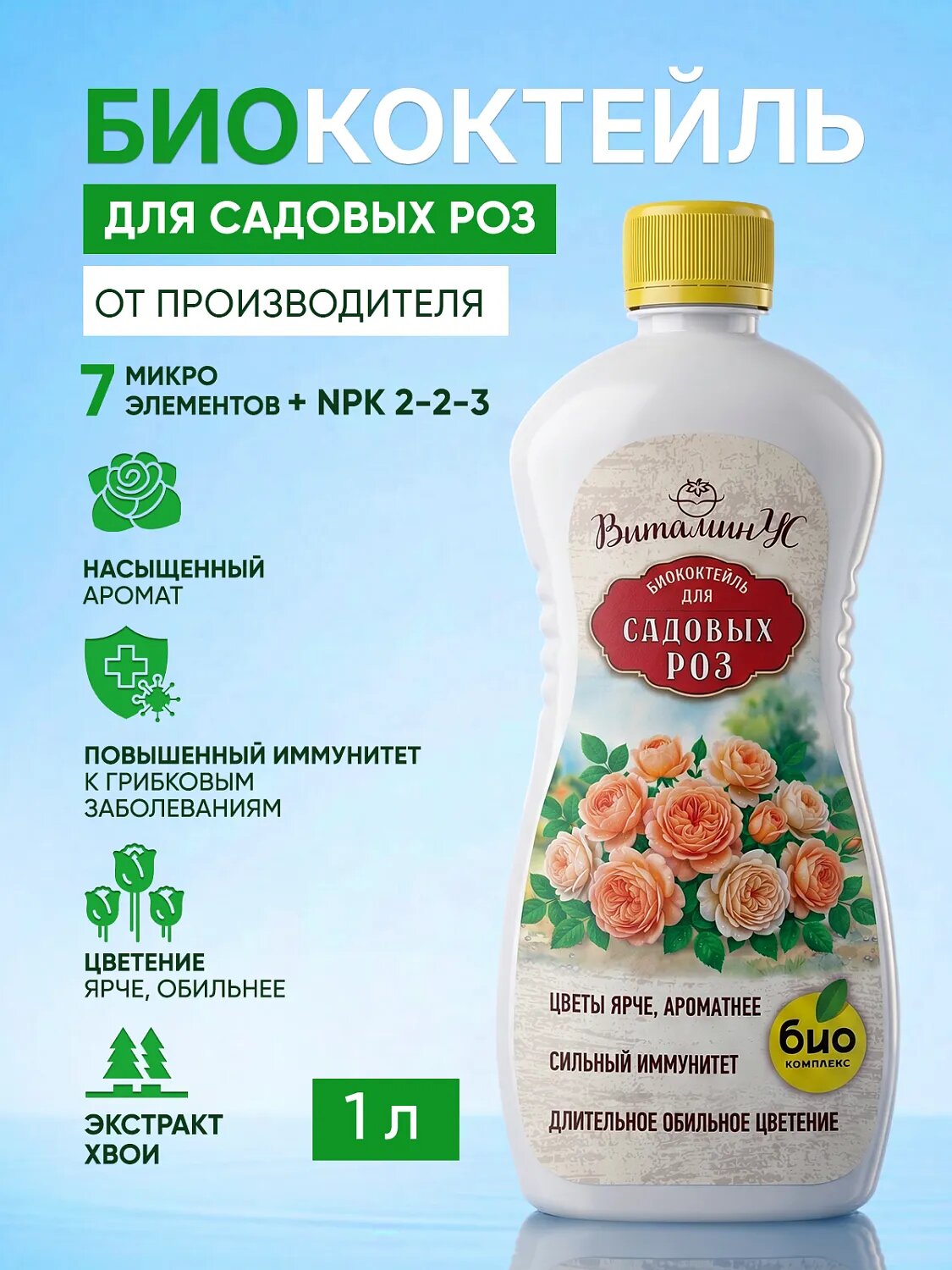 БИОкоктейль для садовых роз витаминус, содержит полный набор легко усваиваемых растением витаминов и микроэлементов, 1 л