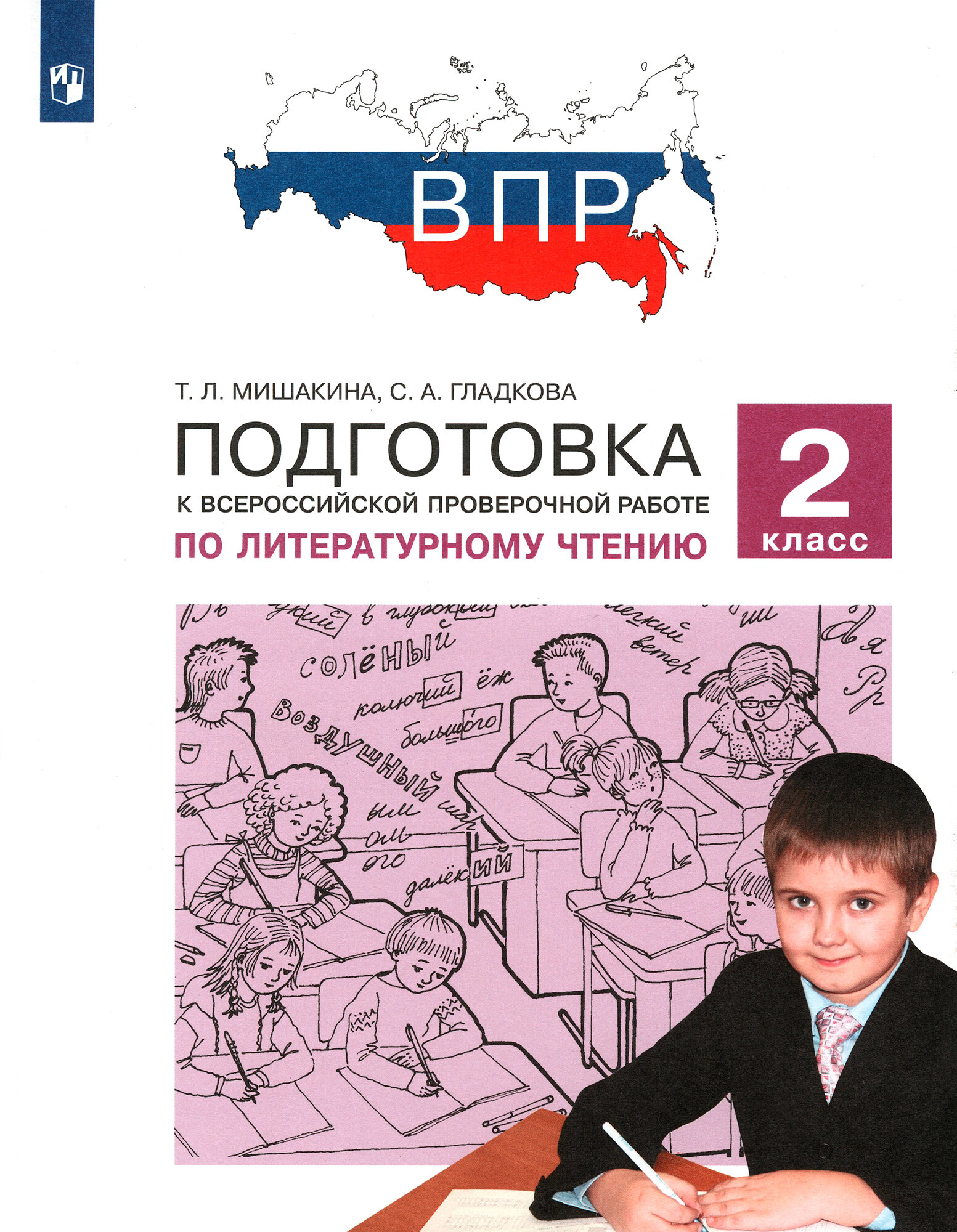 Литературное чтение. 2 класс. Подготовка к Всероссийской проверочной работе. ФГОС
