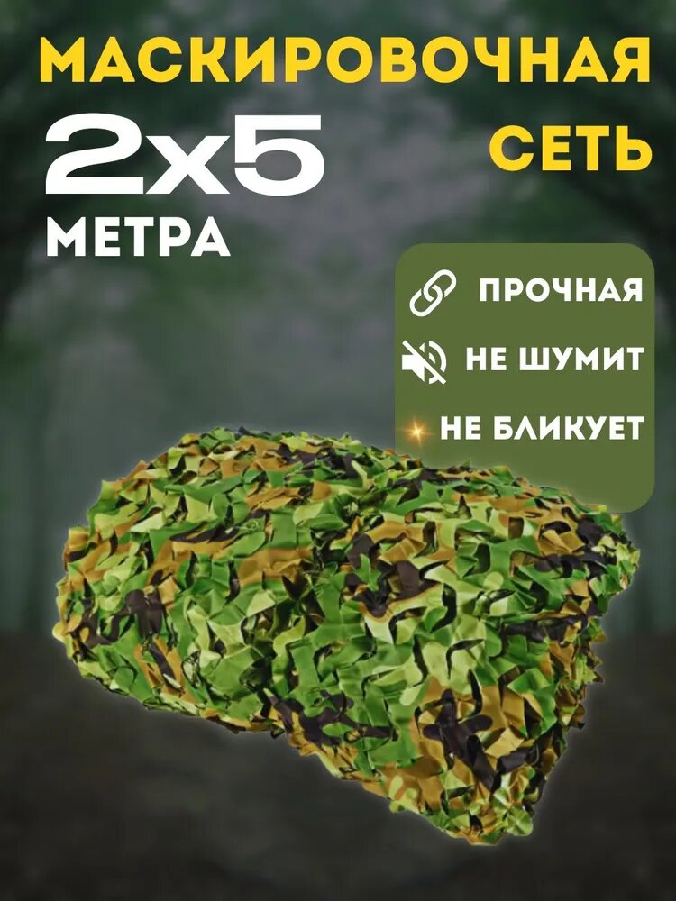 Маскировочные сети Маскировка для охоты