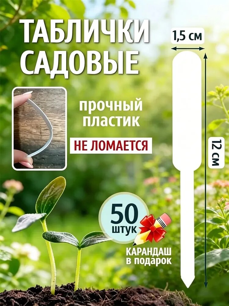 Табличка садовая,1.5см,50шт