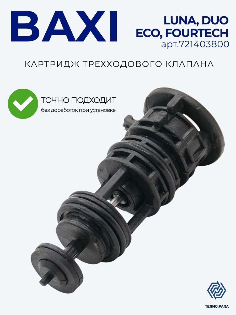 Картридж трехходового клапана для котла BAXI Duo-Tec, ECO, FOURTECH, LUNA артикул 721403800, 710047700, 710144100