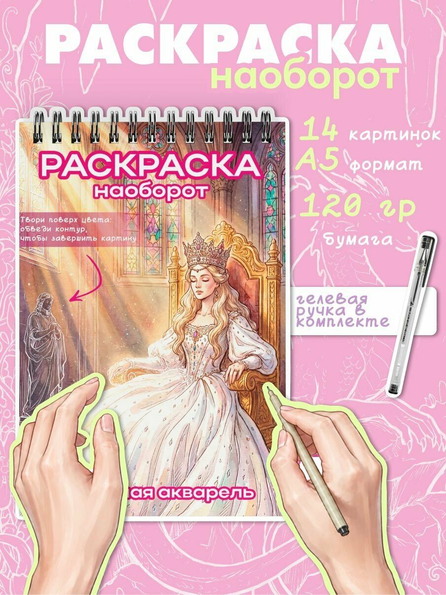 Обратная раскраска Сказочная акварель