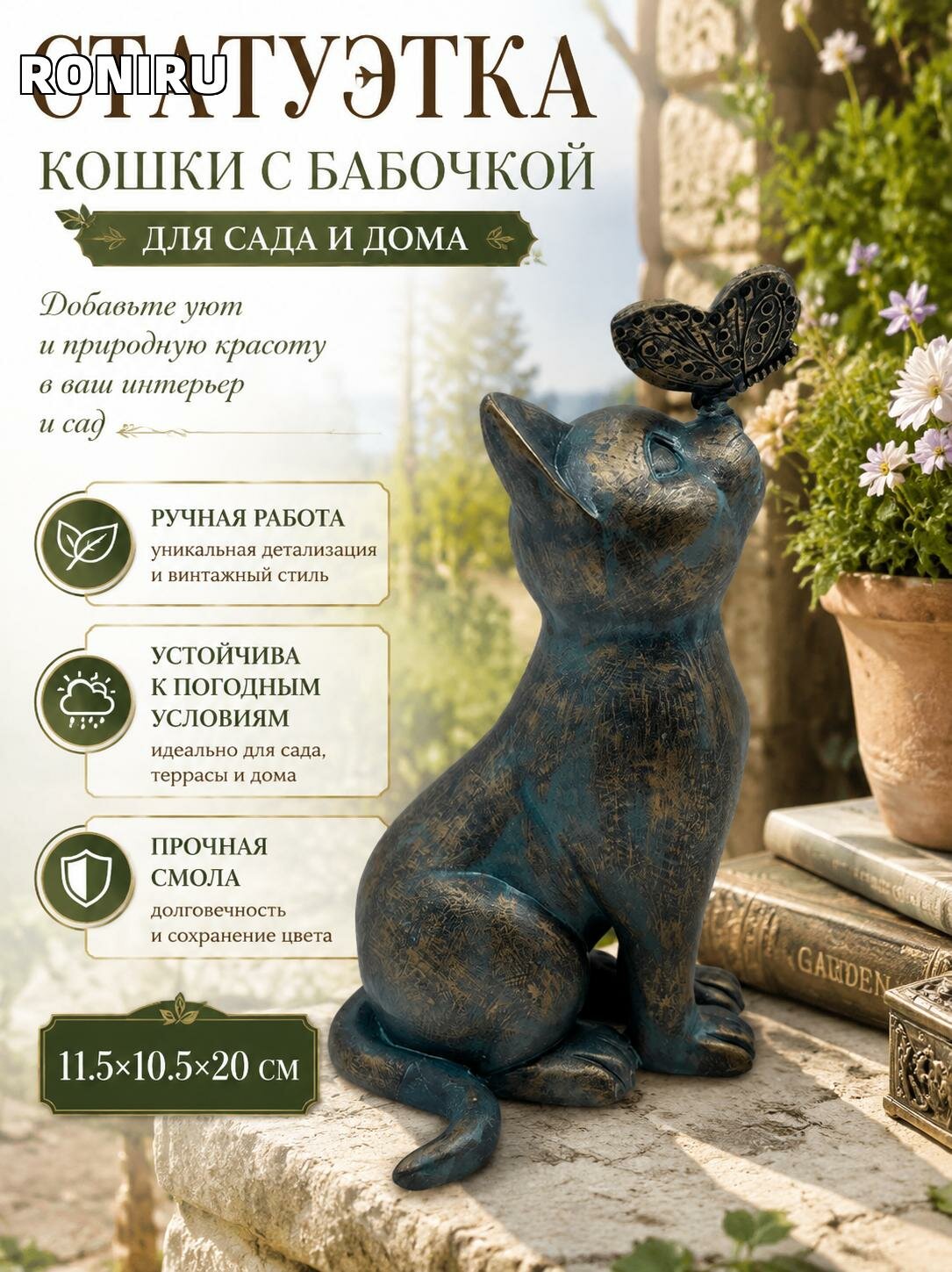 Статуэтка кошки с бабочкой для сада и дома, украшение из смолы ручной работы в винтажном стиле 11.5x10.5x20 см