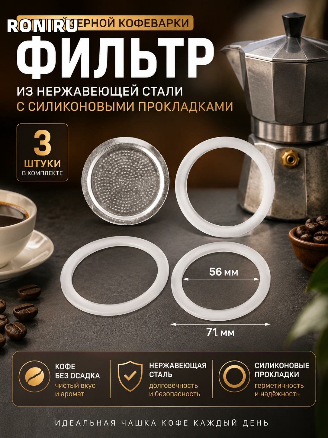 Фильтр для гейзерной кофеварки с нержавеющей сеткой и силиконовыми прокладками, комплект 3 шт для кофе без осадка