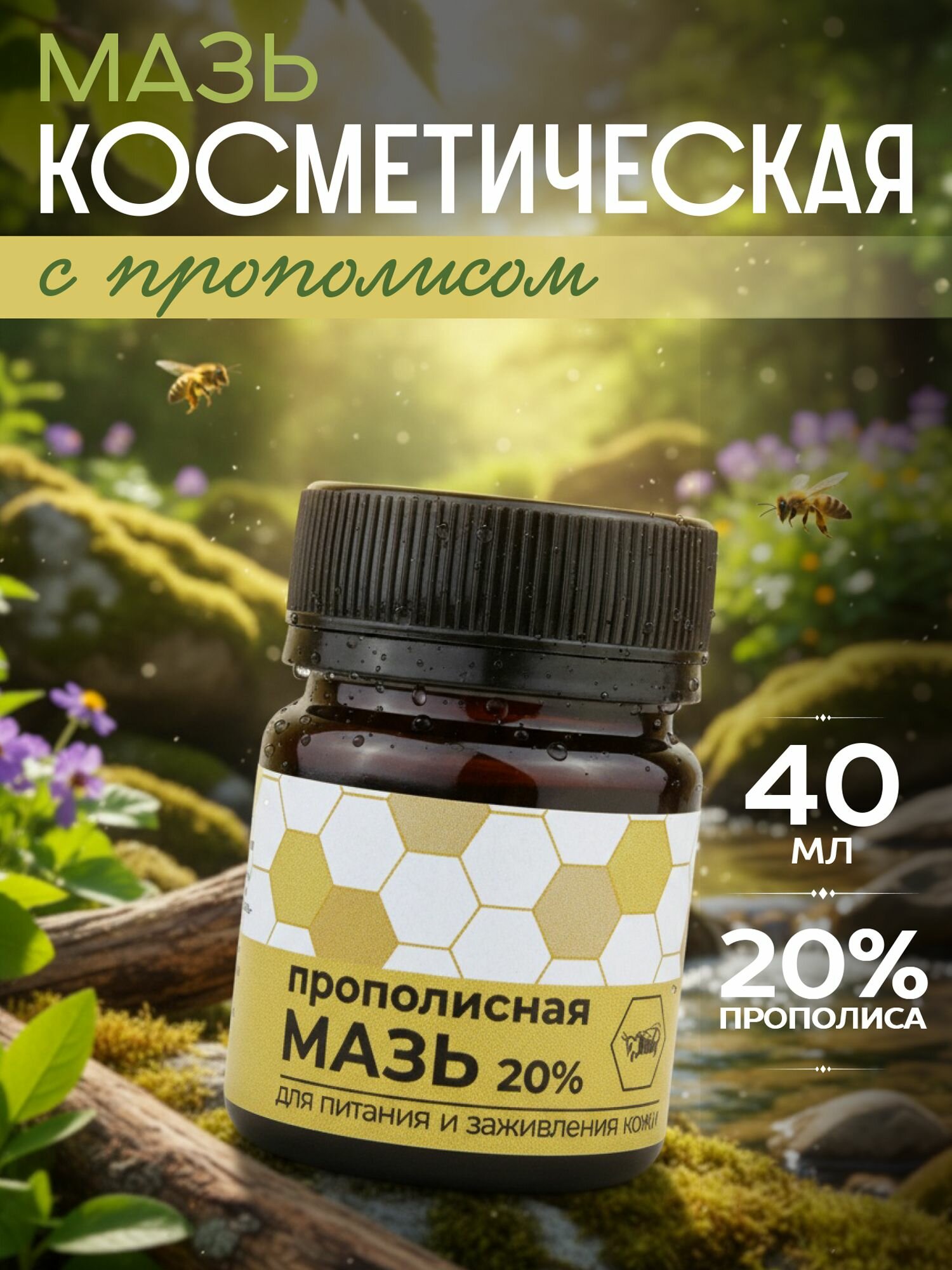 Мазь с прополисом. Воск-крем питает, увлажняет и заживляет кожу 40 мл.