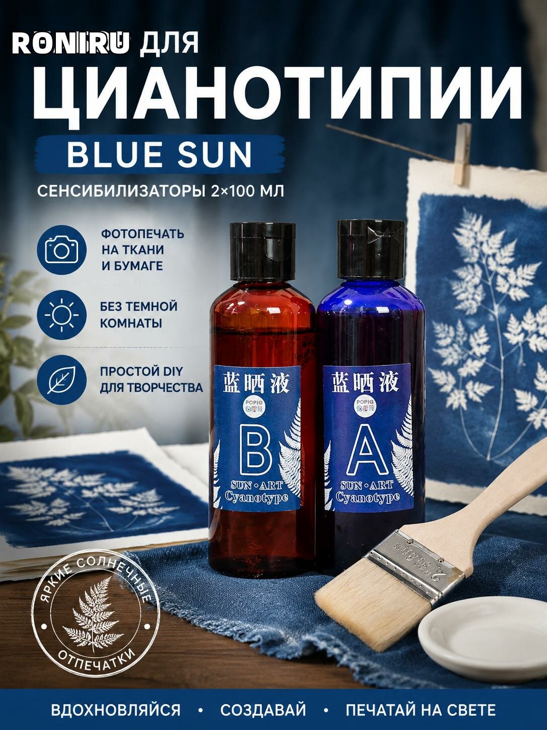 Набор для цианотипии Blue Sun, сенсибилизаторы, 2×100 мл — фотопечать на ткани и бумаге без темной комнаты для DIY