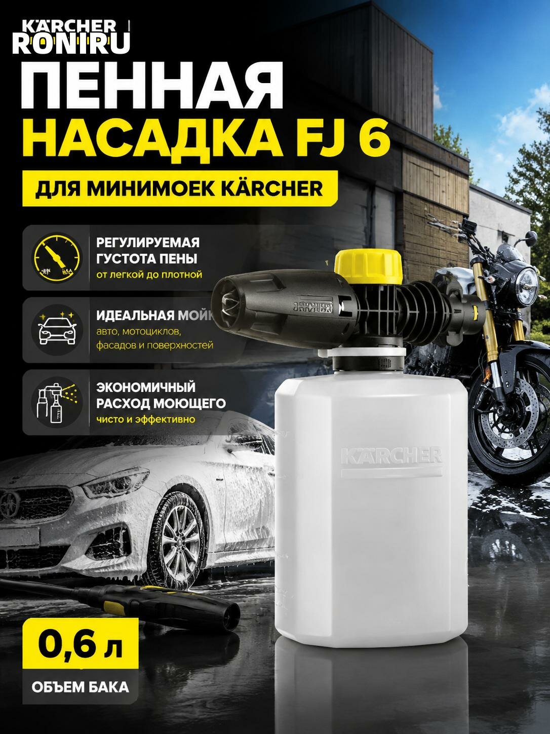 Насадка пенная Karcher FJ 6 для минимоек — регулируемая густота пены, мойка авто, фасадов и мотоциклов, 0,6 л.