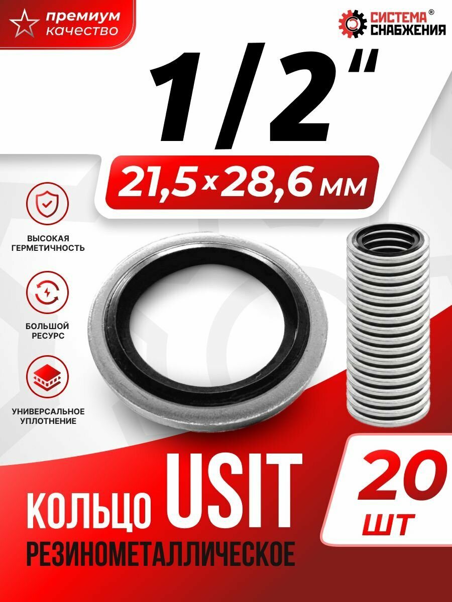 Кольцо уплотнительное гидравлическое USIT 1/2" 20 шт.