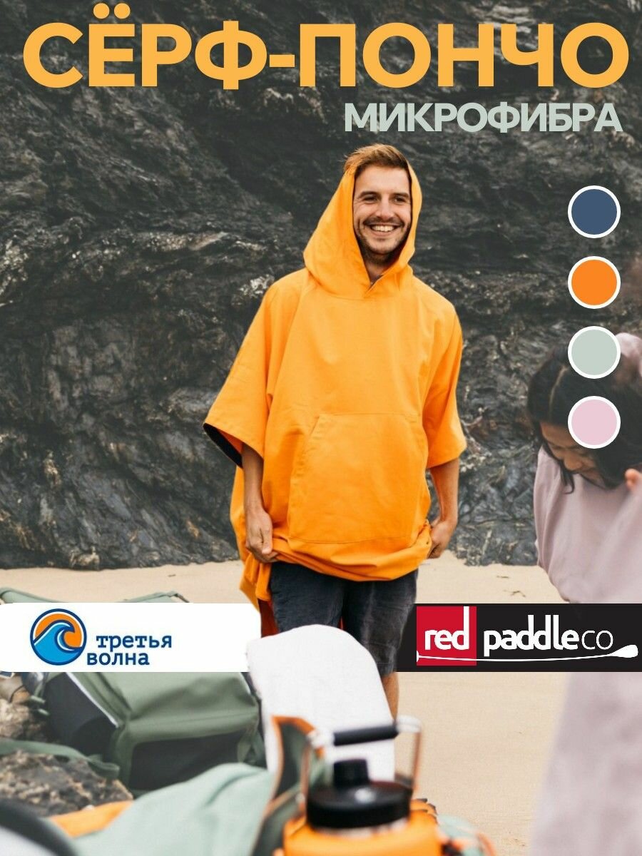 Пончо для сёрфинга red