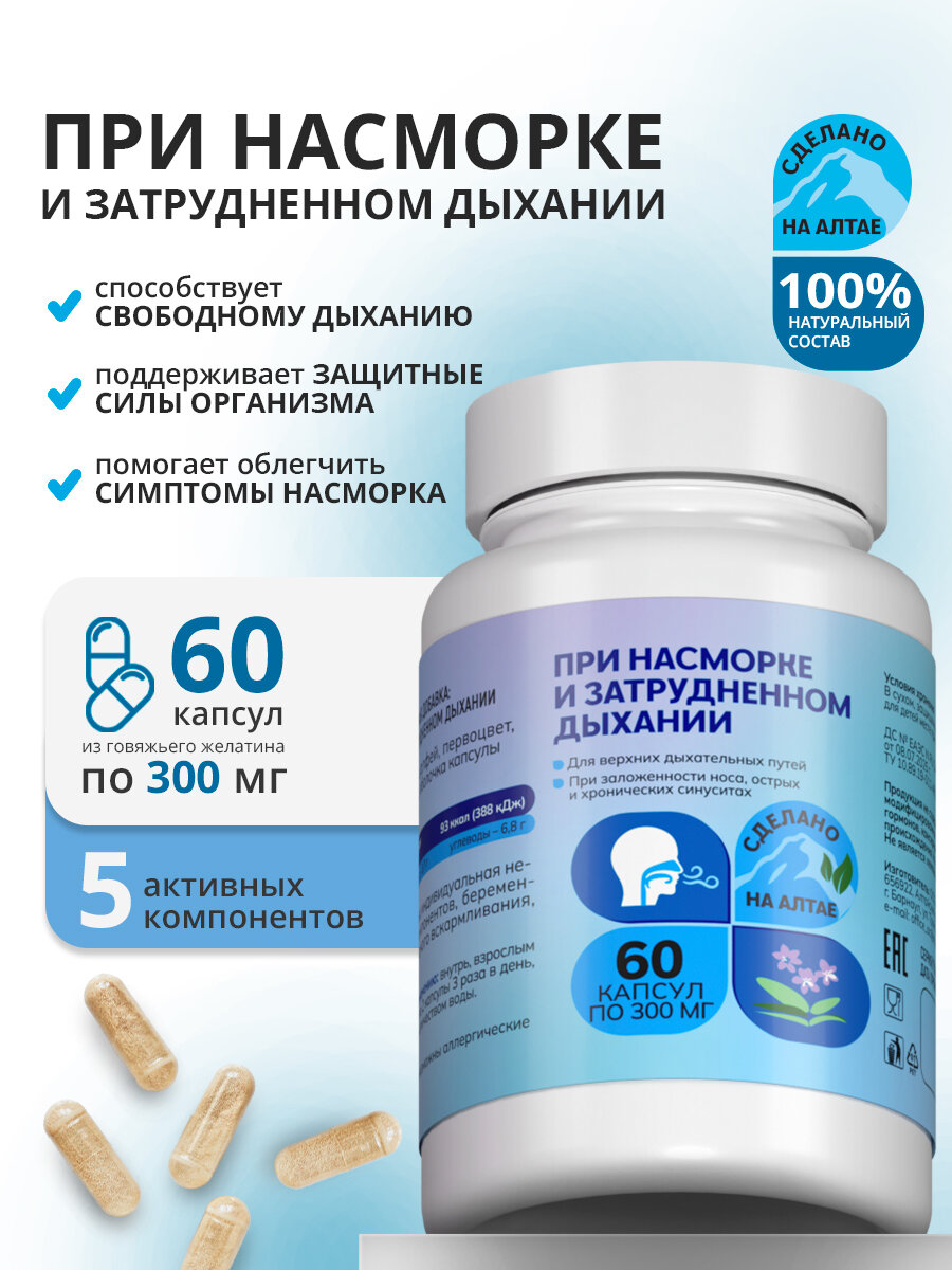 При насморке и заложенности носа, алтайский, капсулы 60 шт