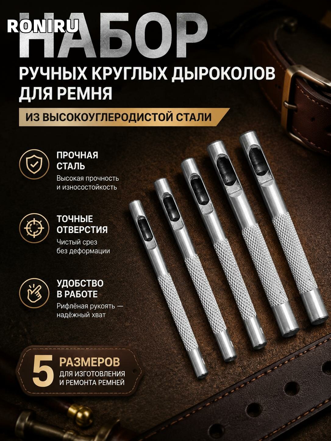 Набор ручных круглых дыроколов для ремня из высокоуглеродистой стали — 5 размеров для изготовления и ремонта ремней