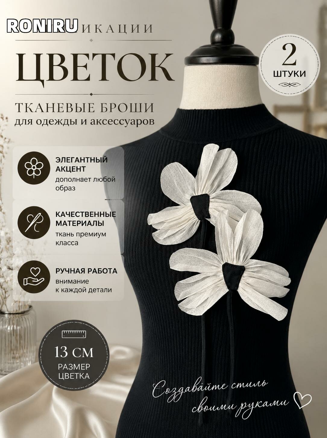 2 шт. аппликации «Цветок» — тканевые броши для декора одежды и аксессуаров, белые/черные, 13 см для рукоделия.