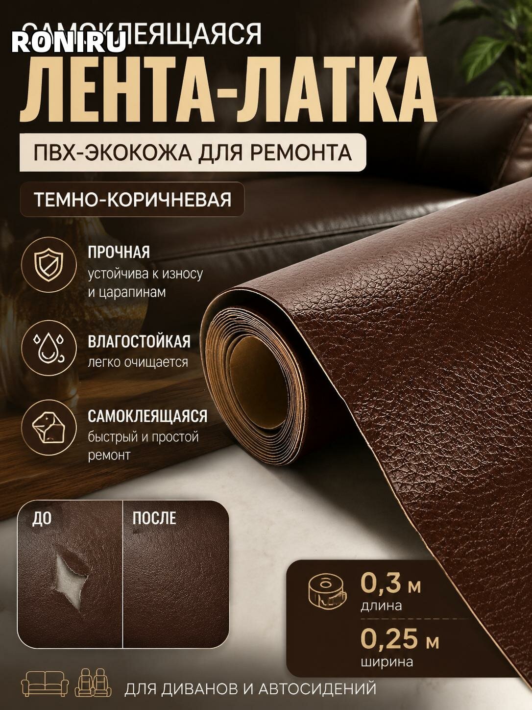 Самоклеящаяся лента-латка ПВХ-экокожа для ремонта — темно-коричневая 0.3 м (шир. 0.25 м) для диванов и автосидений