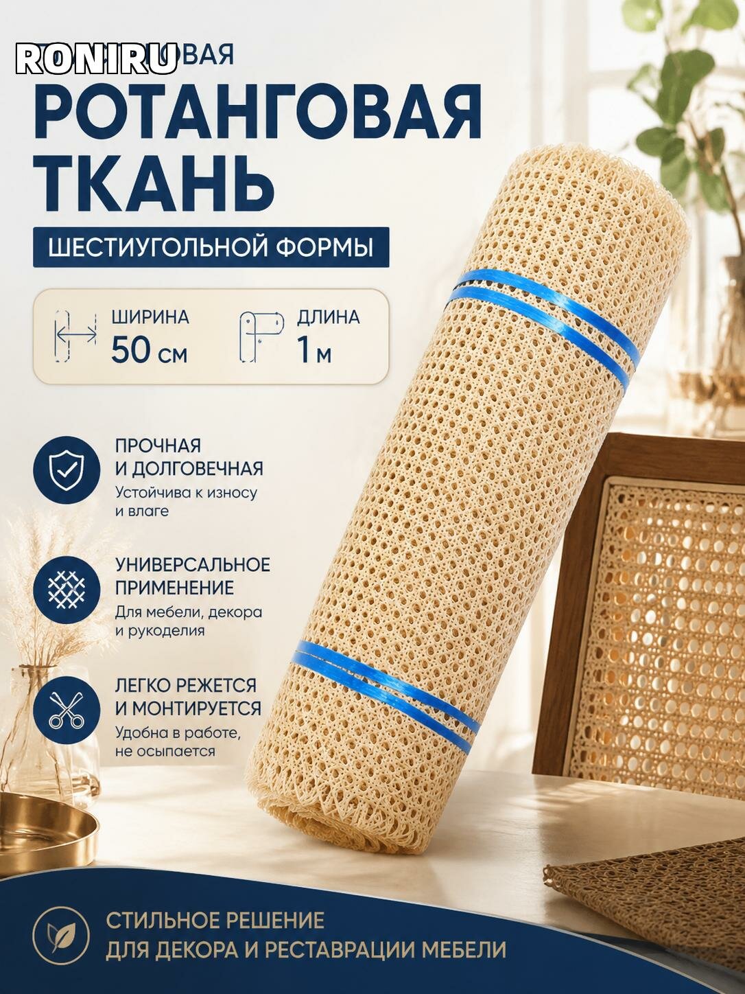 Пластиковая ротанговая ткань шестиугольной формы шириной 50 см и длиной 1 м — для декора и реставрации мебели.