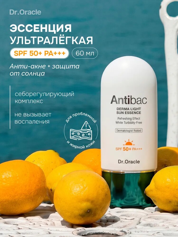 Dr.Oracle Солнцезащитный крем для лица spf 50 от прыщей, крем от загара, защита от солнца 60 мл